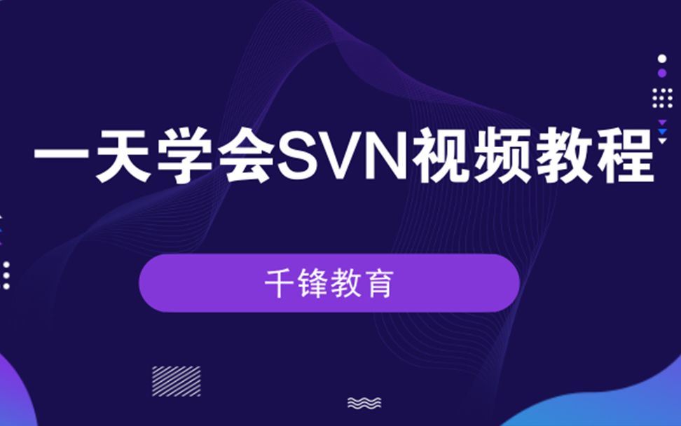 千锋Java【一天学会SVN视频教程】