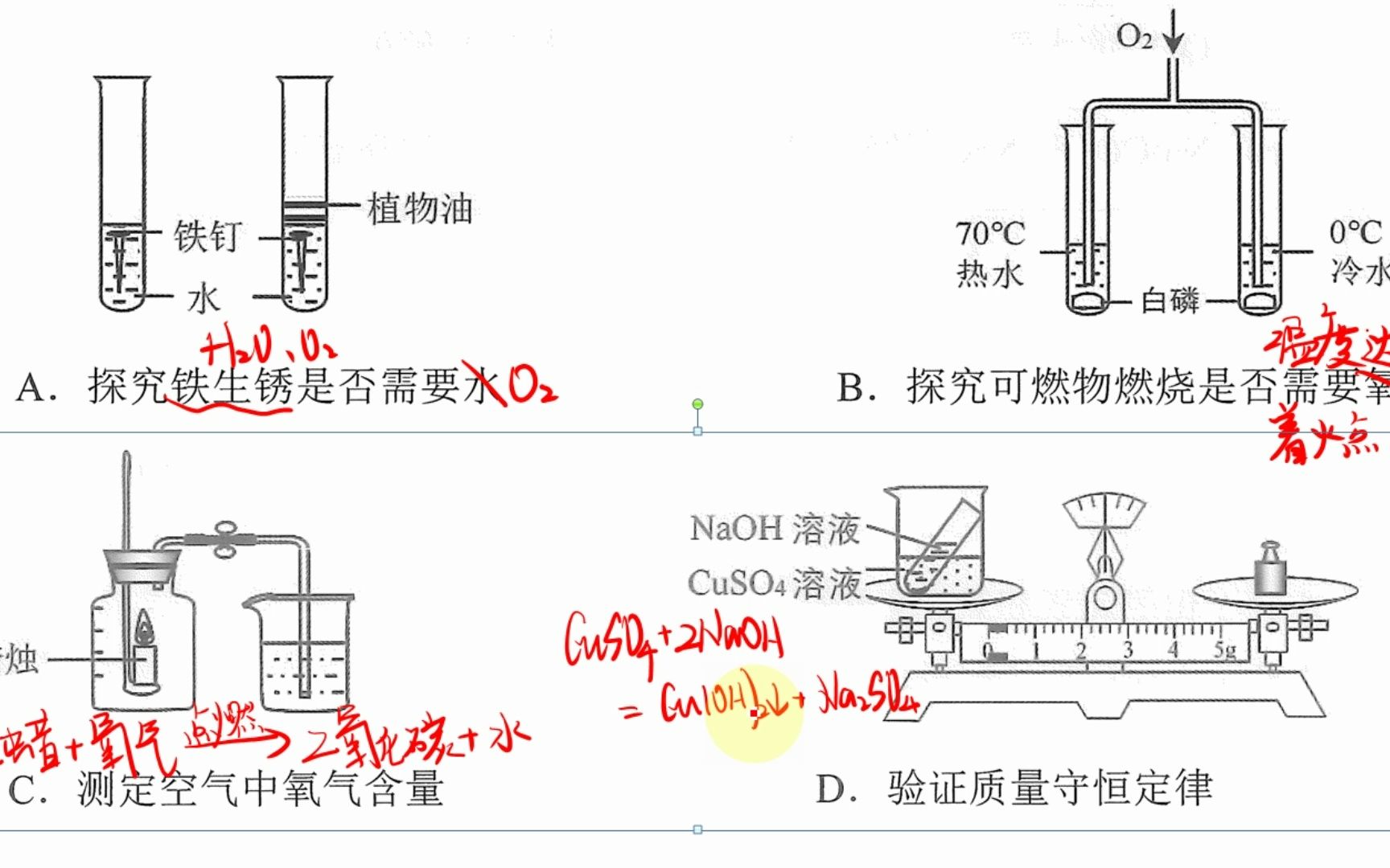 ...可燃物燃烧是否需要氧气 C.测定空气中氧气含量 D.验证质量守恒定律