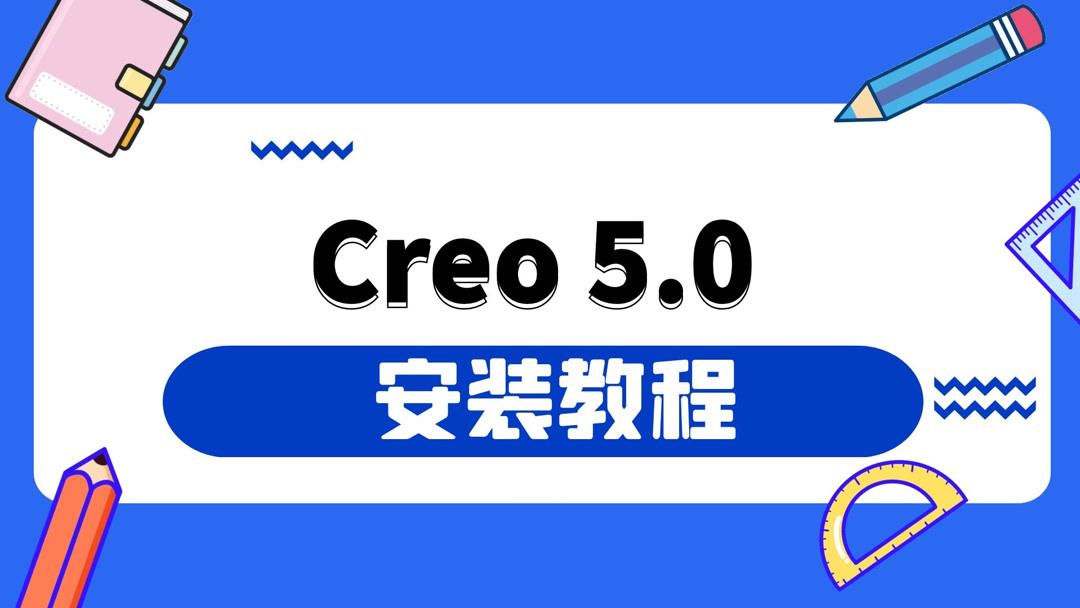 Creo/Proe各版本 安装 系列教程,Creo5.0版本安装教程