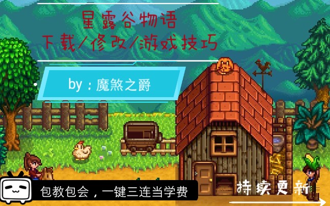 手机版星露谷物语免费下载/存档修改/游戏技巧教程(持续更新中)