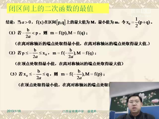 高中数学微课《二次函数的最值》潘建荣