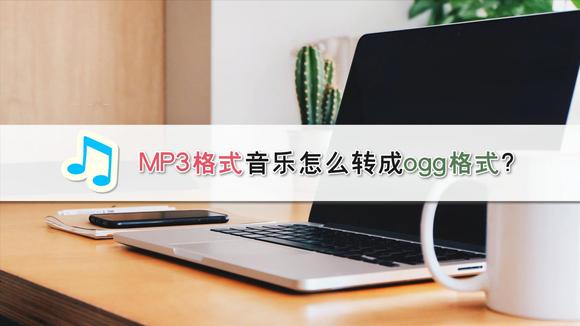 MP3格式音乐怎么转成ogg格式?—江下办公