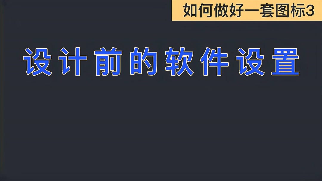 [图标教程]零基础如何设计好图标3.设计开始前的软件设置