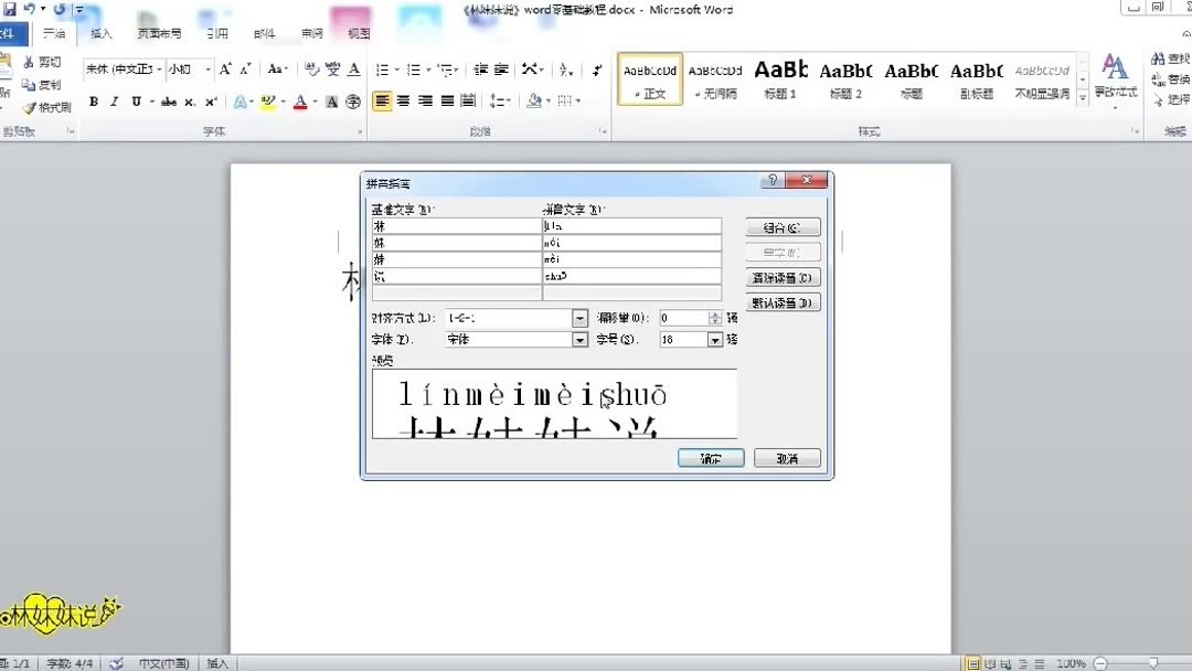 为Word文档中的文字添加拼音