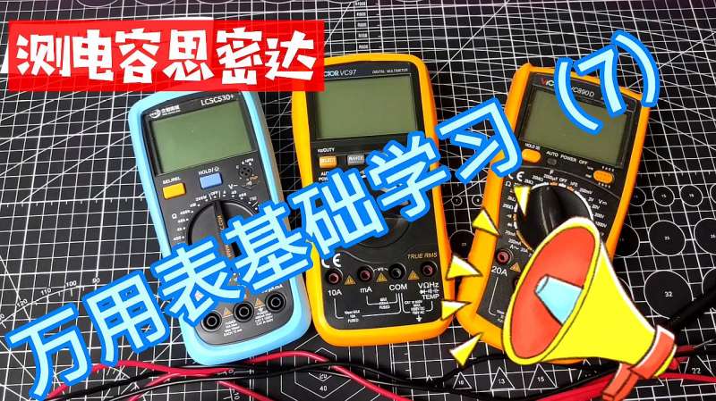 万用表基础学习(7)翻车少年讲述测电容的故事,一言不合就打脸