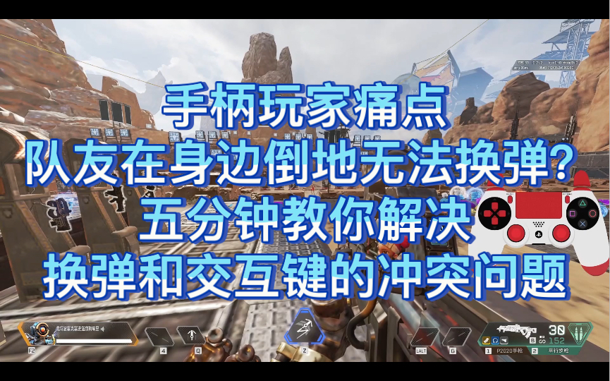 【apex】利用cfg解决手柄换弹和互动冲突