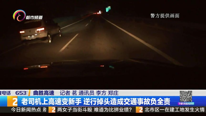 老司机上高速变新手 逆行掉头造成交通事故负全责