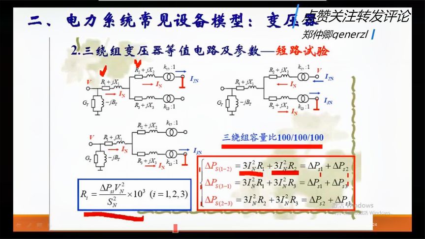 电力系统一次设备模型及参数计算(变压器)3
