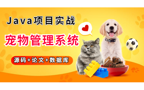 【Java项目实战】基于Java的宠物管理系统的设计与实现(附源码+论文...