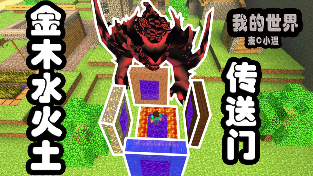 我的世界小温用金木水火土传送门召唤什么东西