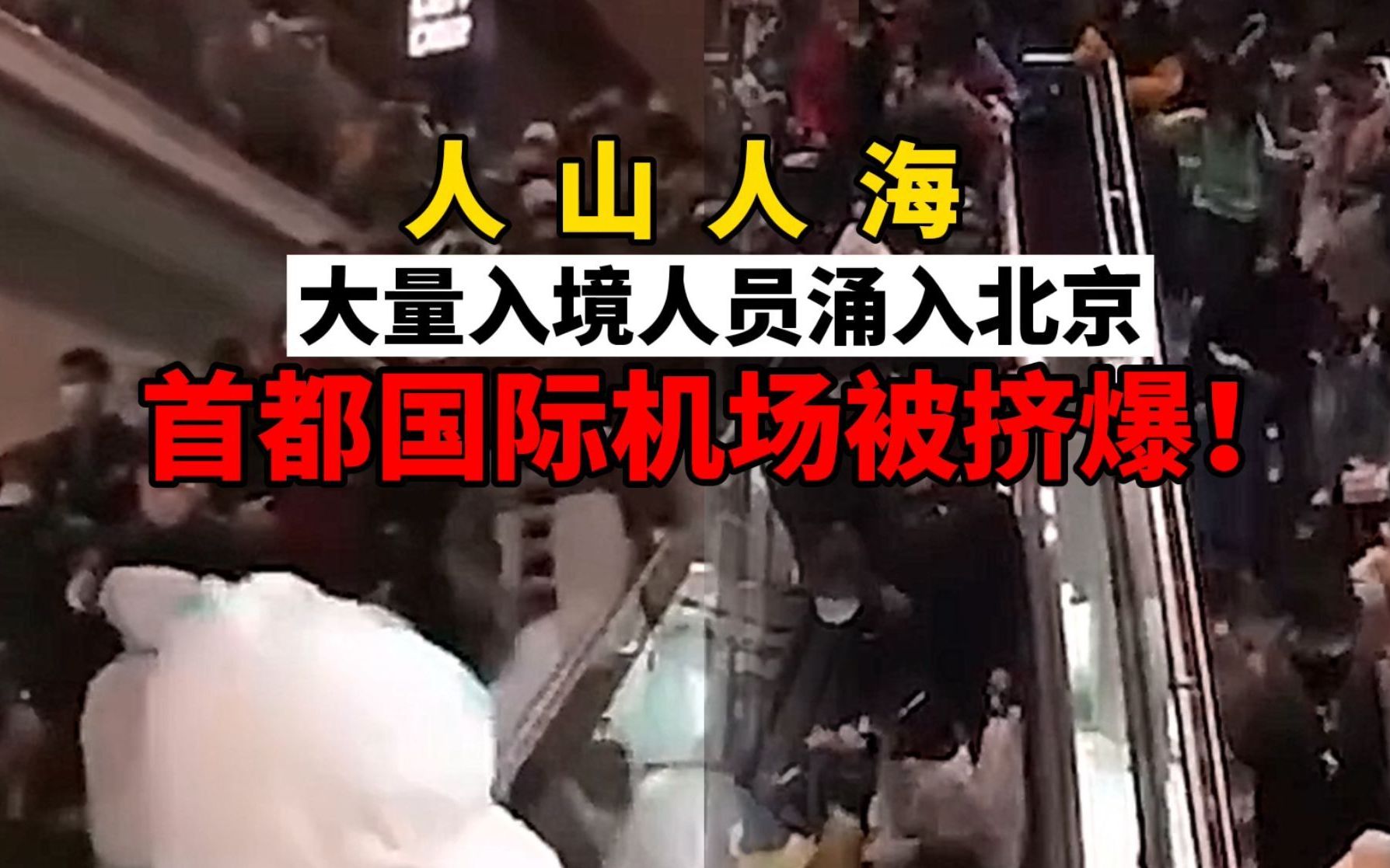 人山人海!大量入境人员涌入北京,首都国际机场航站楼被挤爆!