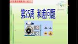 小学数学四年级奥数举一反三第25讲和差问题应用题