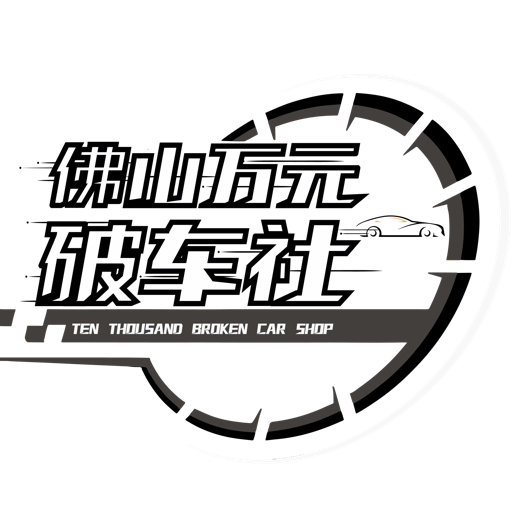 万元破车社广东佛山 