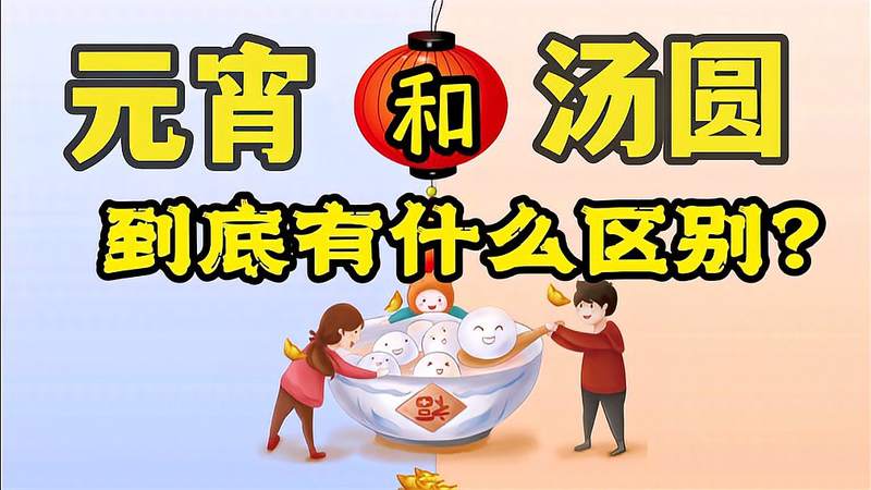 一分半告诉你元宵和汤圆到底有什么区别?