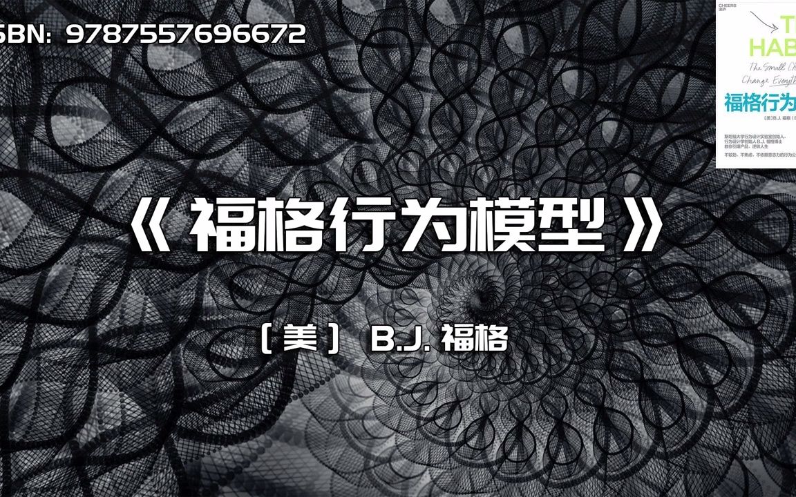 《福格行为模型》人类的一切行为都来自动机、能力和提示这三个要素
