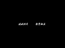 致山威 ——由PPT制作动画介绍片