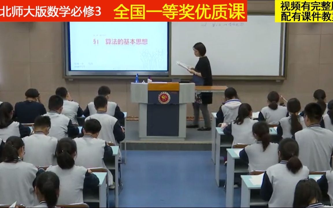 北师大版数学必修3《算法案例分析》马老师全国一等奖优质课