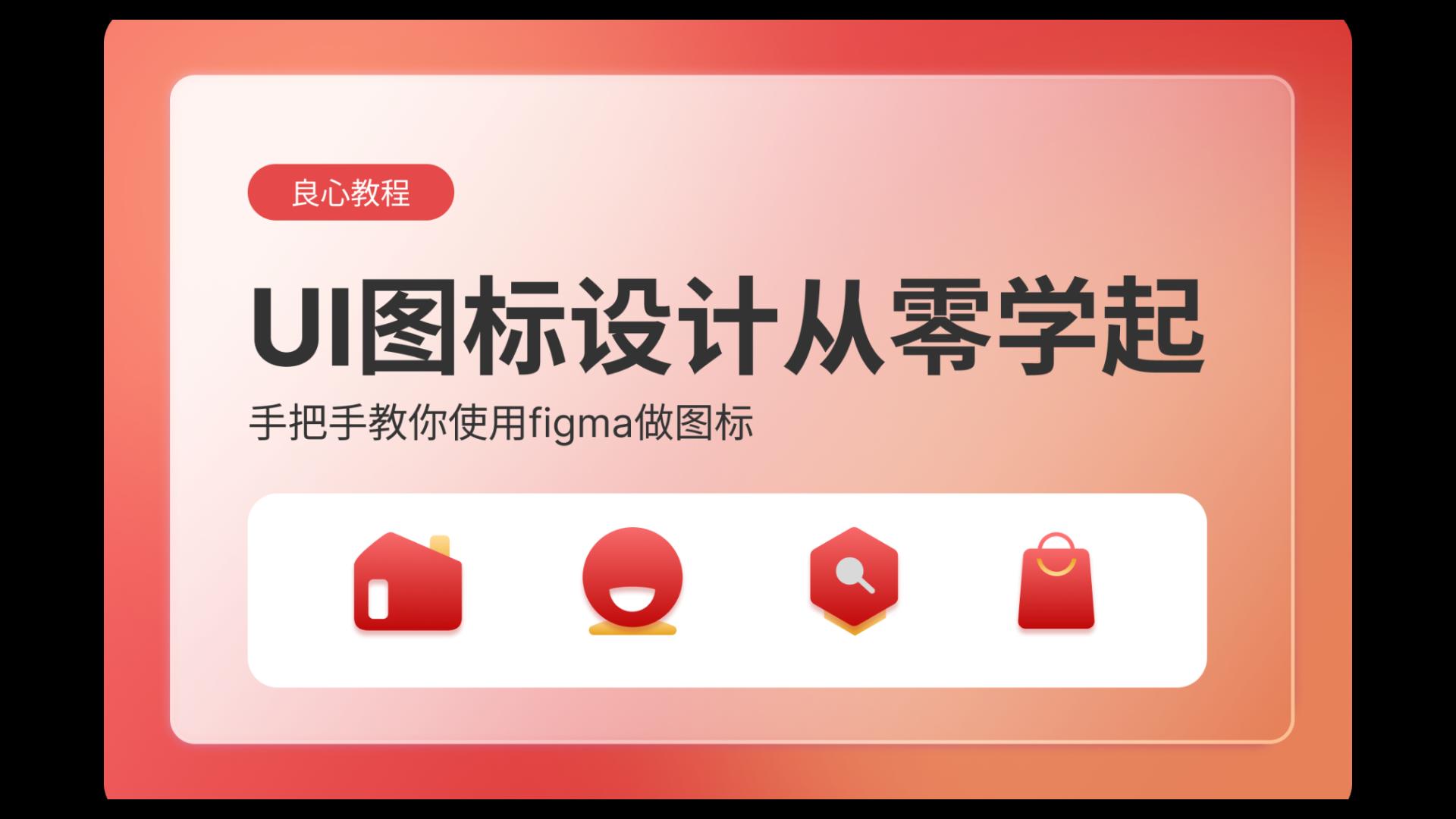 figma手把手教做ui图标新人必看ui设计入门学习图标入门学习