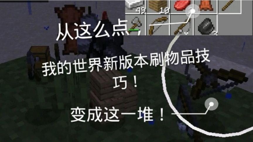我的世界国服生存:基岩版1.16最新,最简单刷物品技巧!