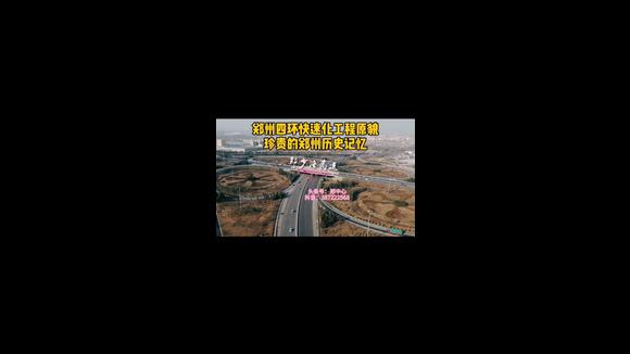 两分钟带您领略,中国市政道路投资最大的郑州四环快速化工程原貌