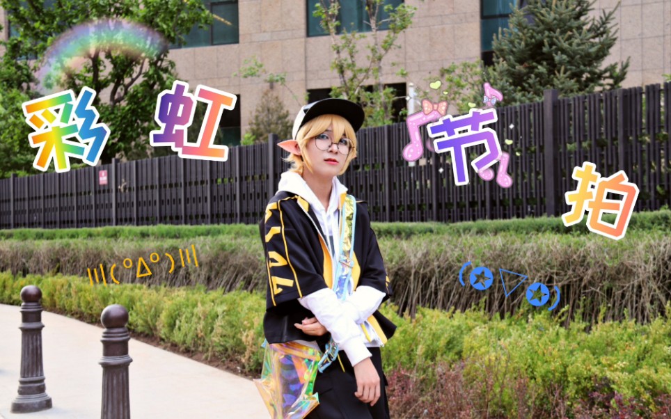 【凹凸世界/COS】金宝的彩虹节拍☆初投稿☆