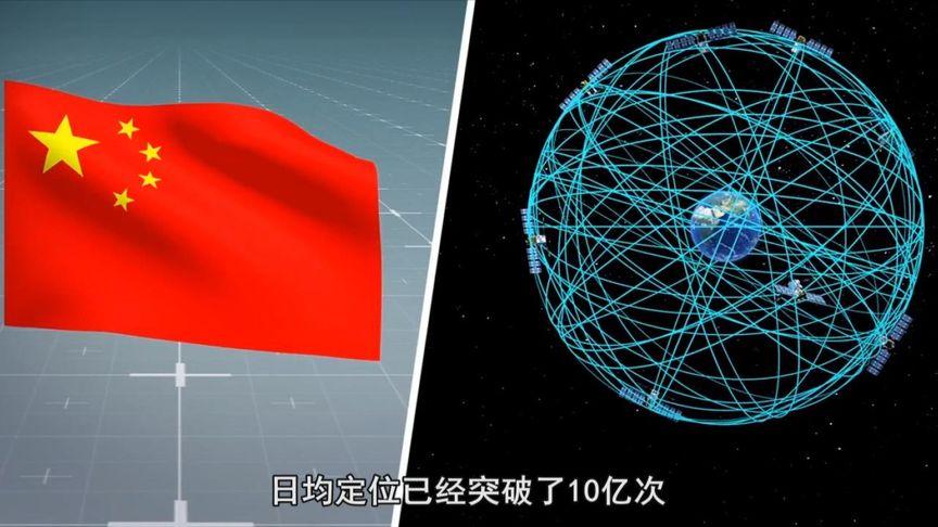 北斗导航厉害了,日均定位服务超10亿次,今年还有大突破