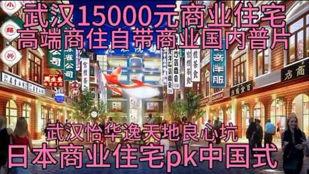武汉商业住宅PK日本商业?国内自带商业住宅普片,武汉商住良心坑