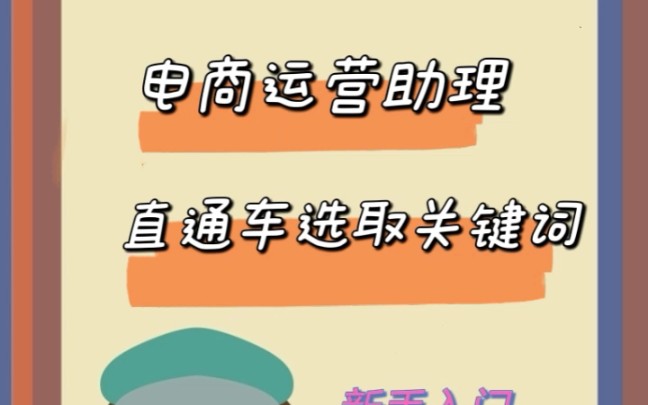 直通车如何选取关键词 新人开店必看