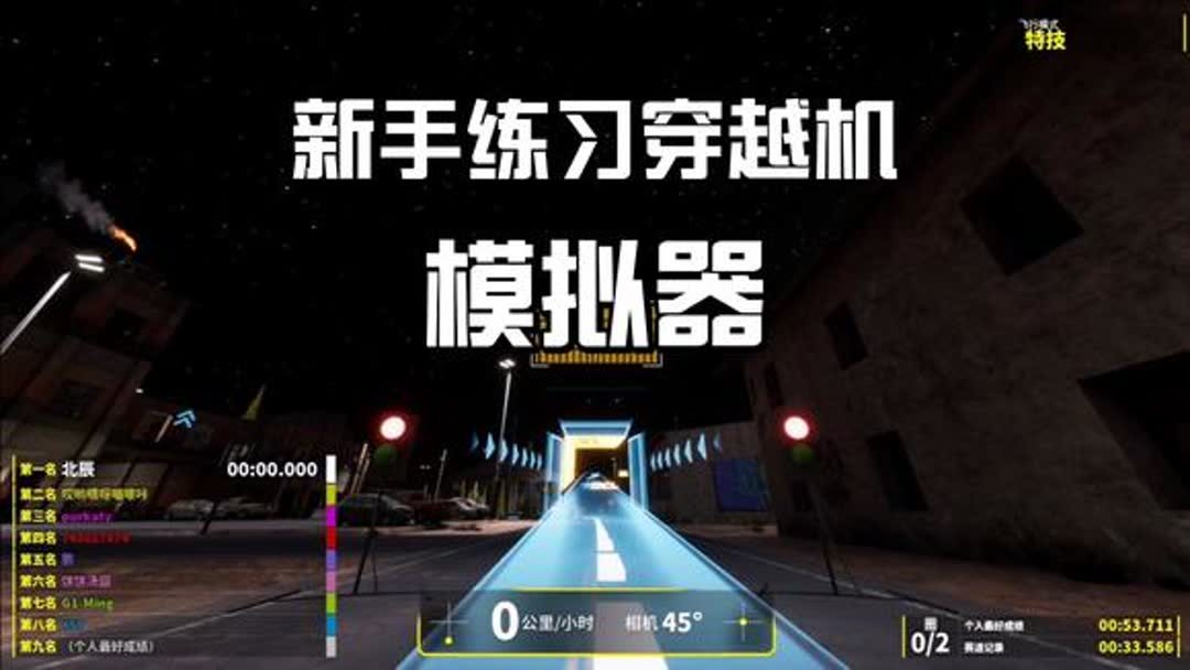 新手期穿越机模拟器日常练习