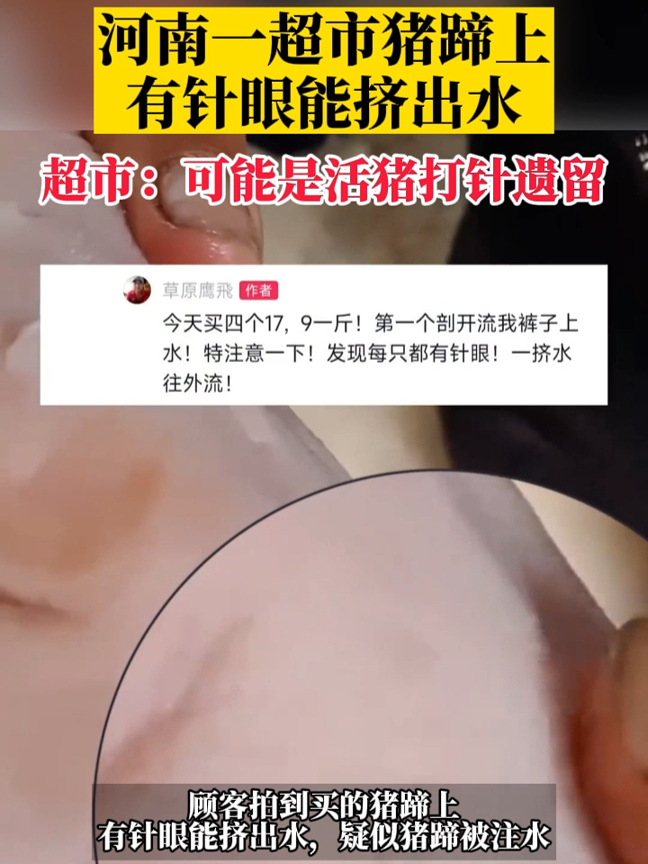 河南一超市猪蹄上被曝有针眼能挤出水