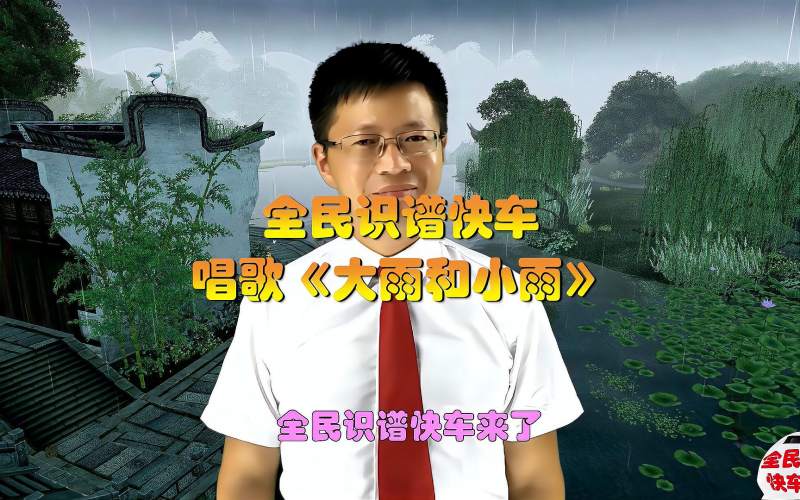 小学音乐唱歌《大雨和小雨》,清新的空气,泥土的醇香
