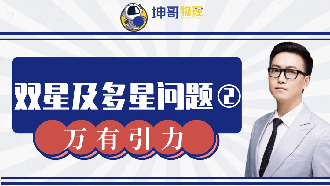 【坤哥物理 · 万有引力】双星及多星问题(2)