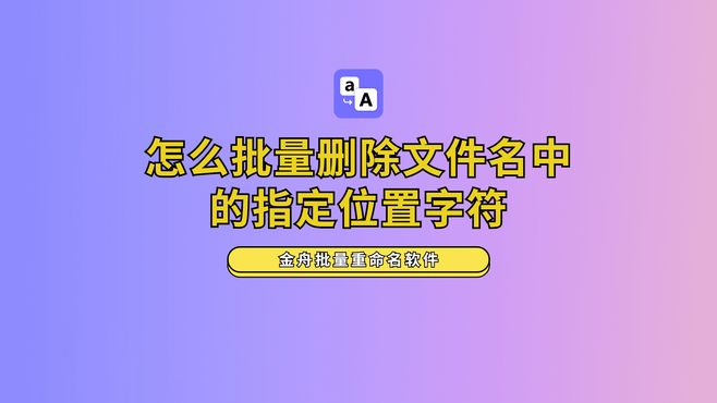 怎么批量删除文件名中的指定位置字符?