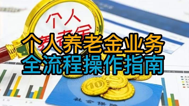 个人养老金业务全流程操作指南