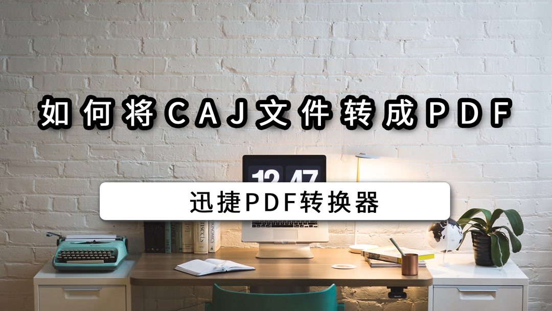 如何将CAJ文件转成PDF