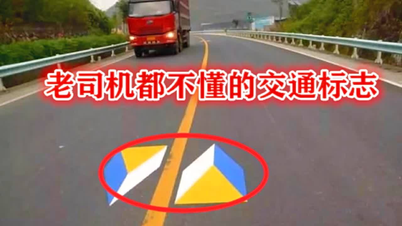 开车竟不认识这2个标志!很多老司机都不懂,小心负全责!