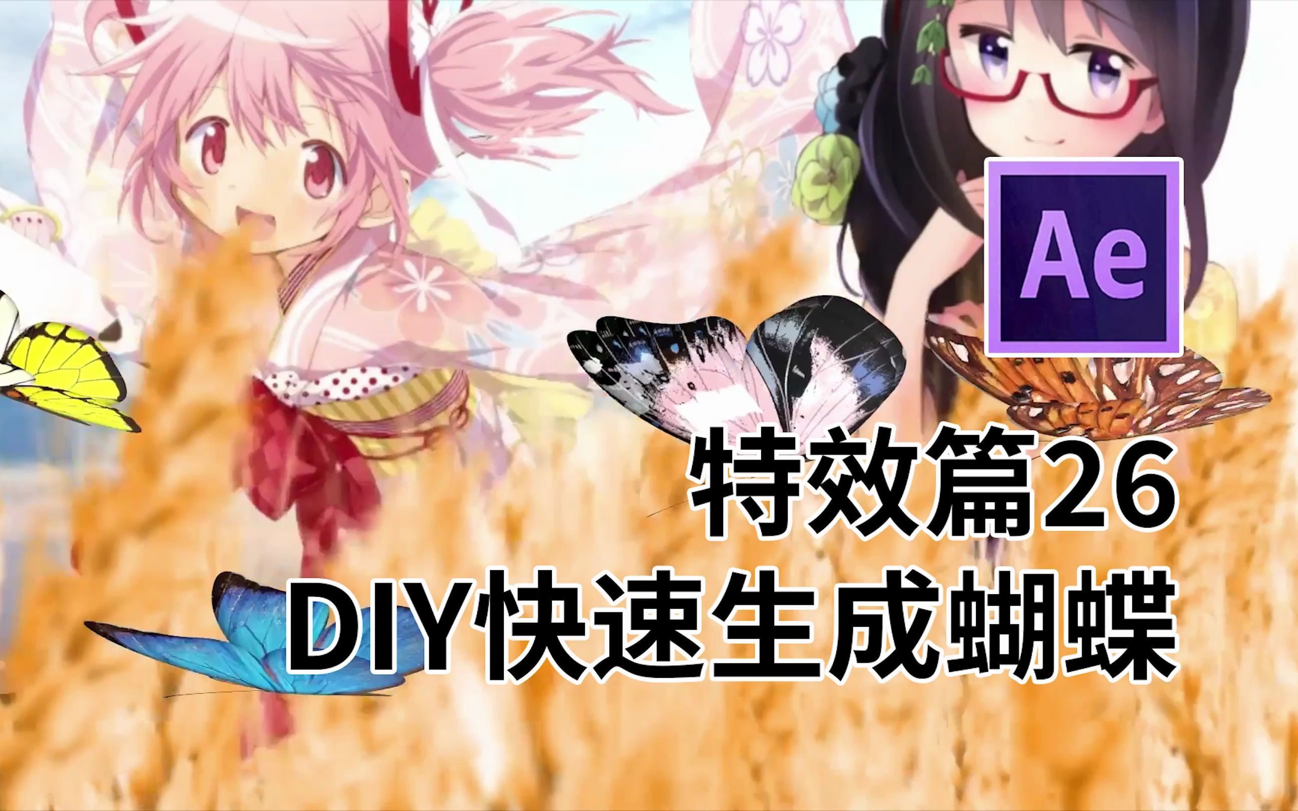 【Ae/教程】特效篇26-DIY快速生成蝴蝶,简单易用的蝴蝶效果!