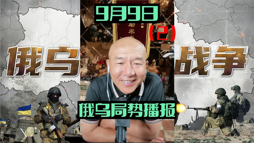 国哥直播视频:俄乌冲突最新消息9月9日-2
