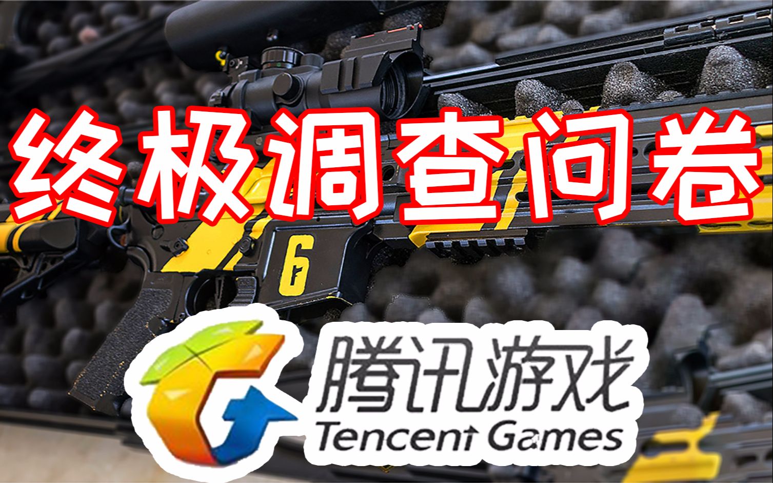 腾讯"终极"调查问卷!要测试神马3A游戏?