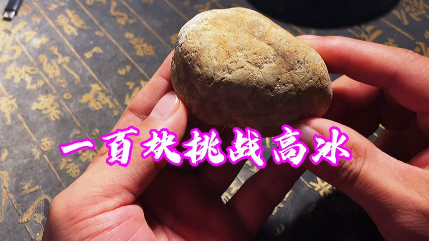 挑战一百块切出高冰玻璃种翡翠
