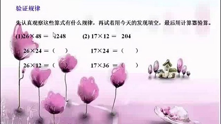 人教版小学数学四年级上册第三单元《积的变化规律》熊娜