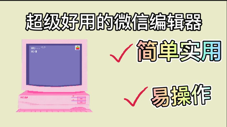 超级好用的微信编辑器推荐,简单实用,新手小白也能快速上手!