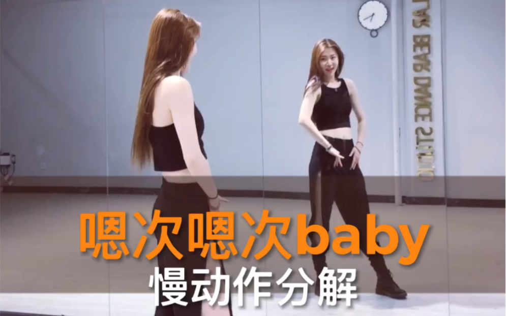 白熊舞蹈【嗯次嗯次baby】Jazz短舞蹈教学