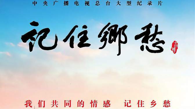 记住乡愁第七季:中国乡土故事系列纪录片