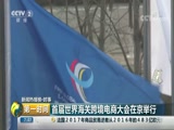 [第一时间]新闻热搜榜·时事 首届世界海关跨境电商大会在京举行