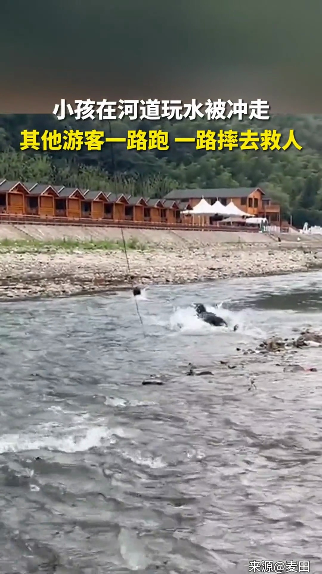 小孩河道玩水不慎被冲走,游客一路狂奔救援#家长看好孩子 #危险行为...