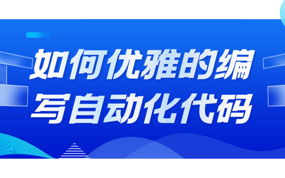 如何优雅的编写自动化代码