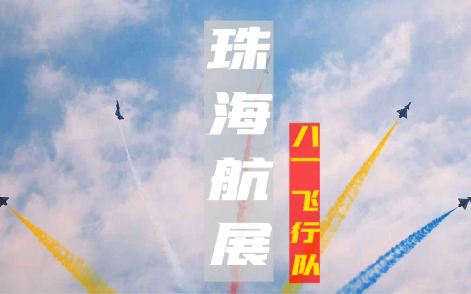 珠海航展中最精彩的编队表演之一