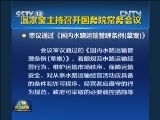 [视频]温家宝主持召开国务院常务会议