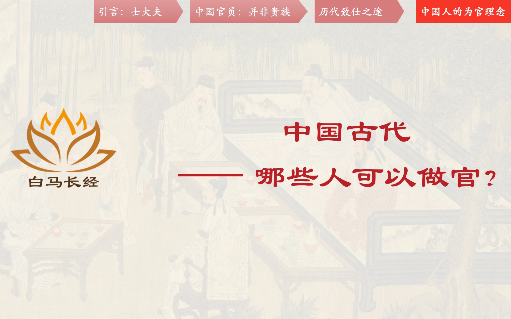 中国古代,哪些人可以做官?第三章:中国人的政治性与为官理念